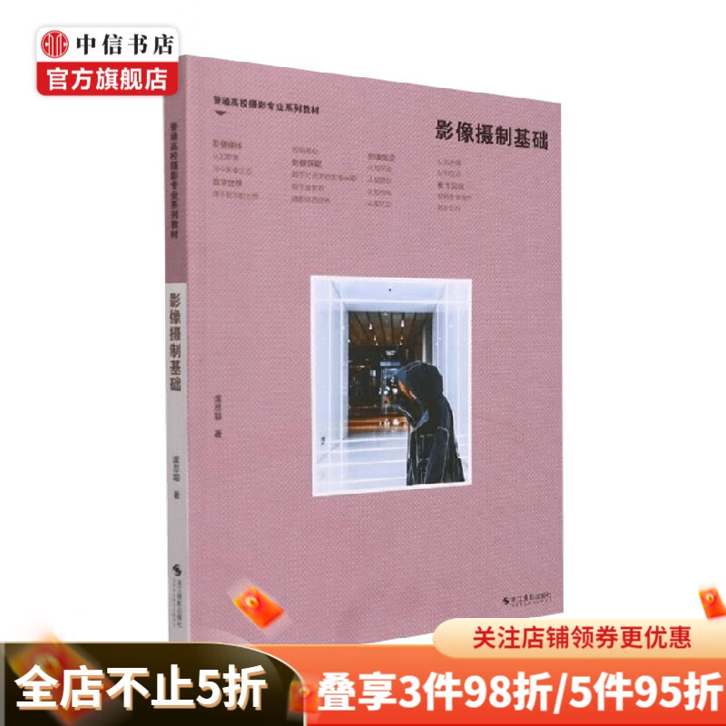 影像摄制基础 虞思聪 著 艺术