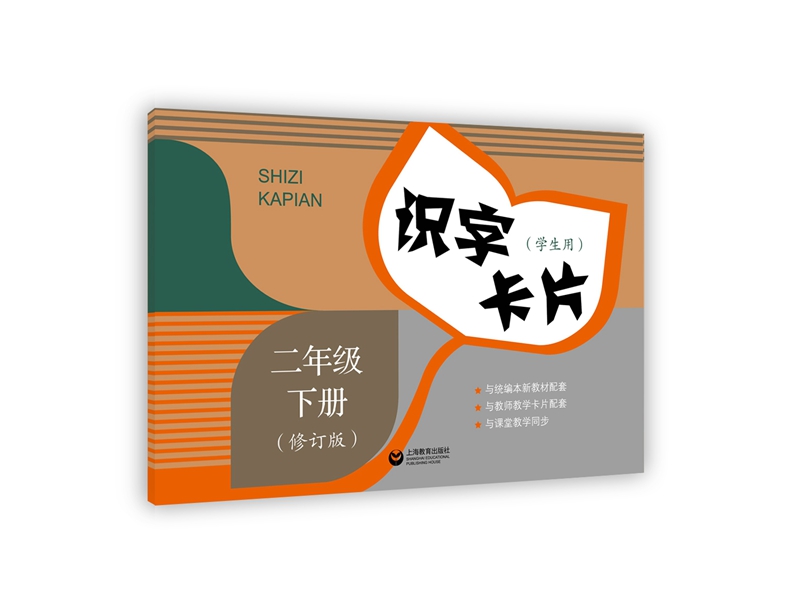 识字卡片（学生用）二年级下册（修订版）
