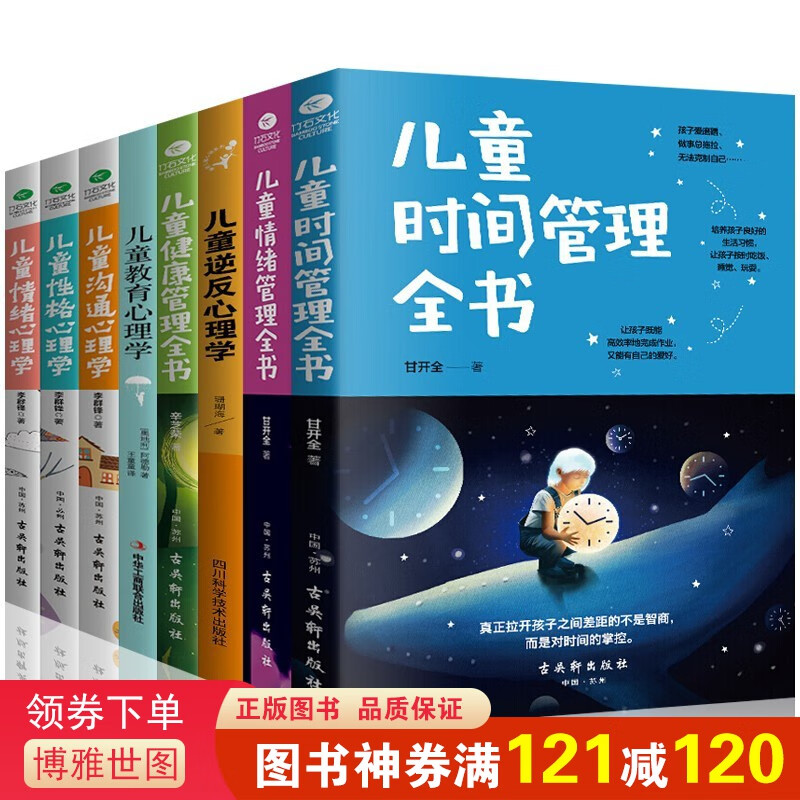 儿童心理学全8册沟通心理学健康管理教育心理学逆反心理学情绪管理情绪心理学时间管理全书性格心理学书籍