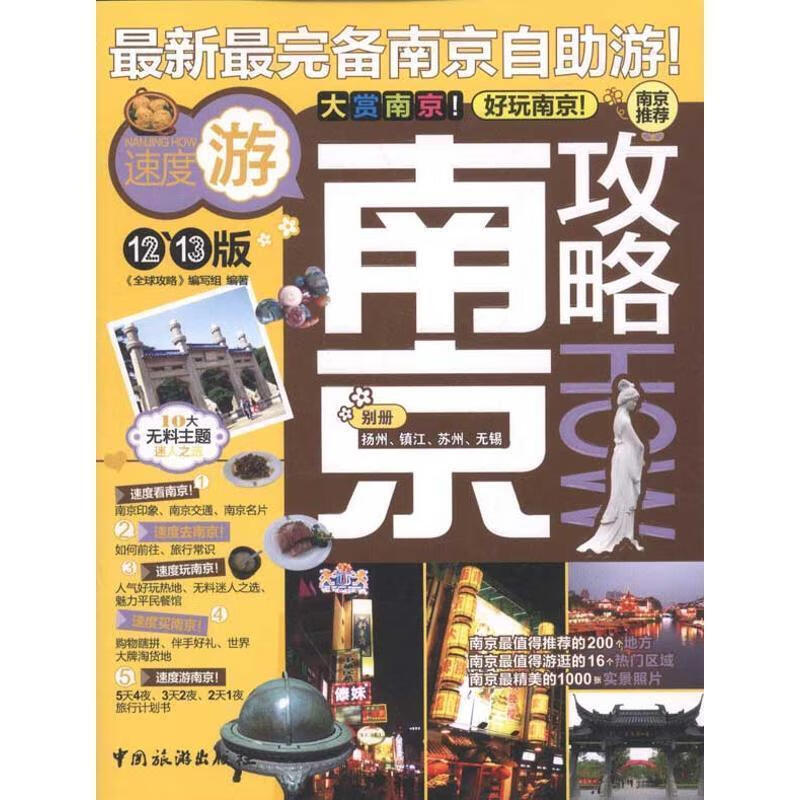 南京攻略