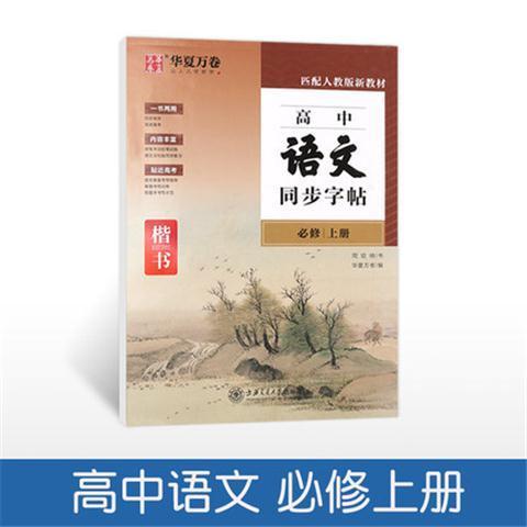 新教材人教版高一语文字帖衡水体英语同步字帖必修一二三【全套5本可自选】 1本-高中语文-必修上册