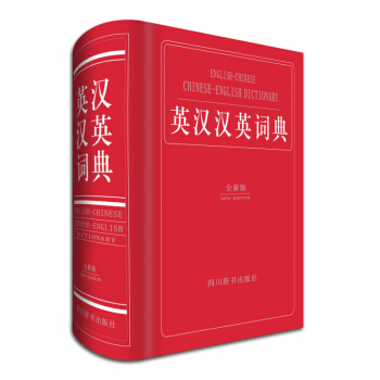 英汉汉英词典 zb 湖北 四川辞书出版社
