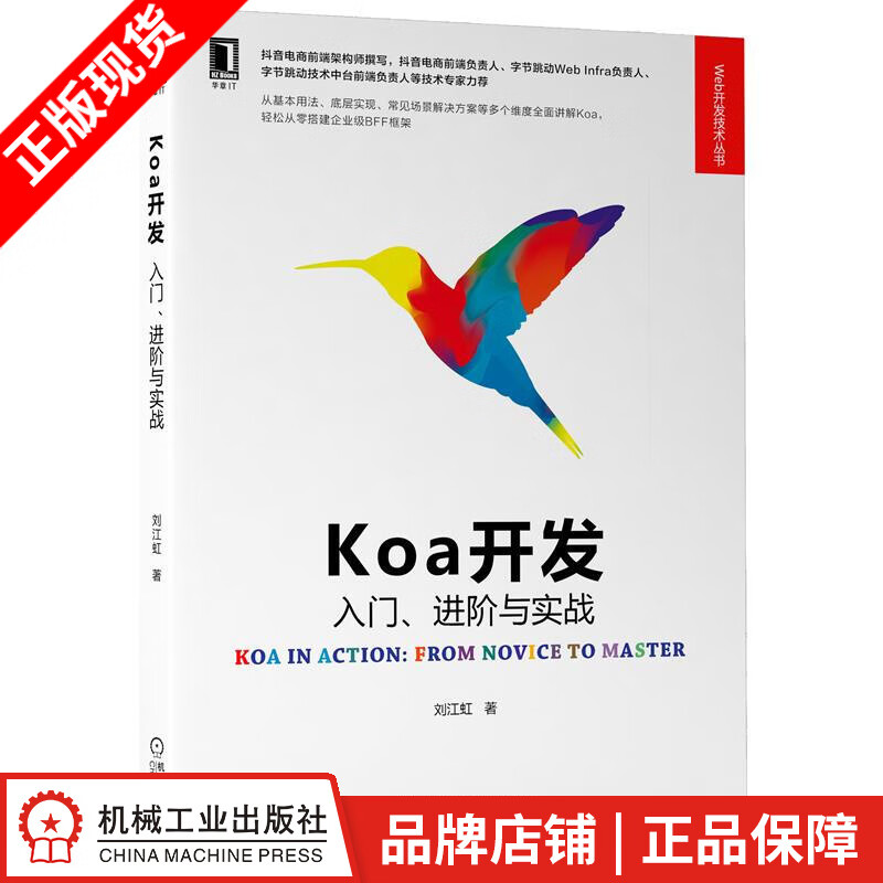 现货包邮 Koa开发：入门、进阶与实战 刘江虹|8086303