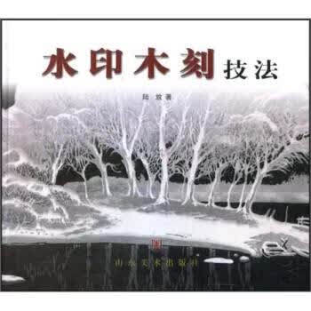 水印木刻技法【好书，下单速发】