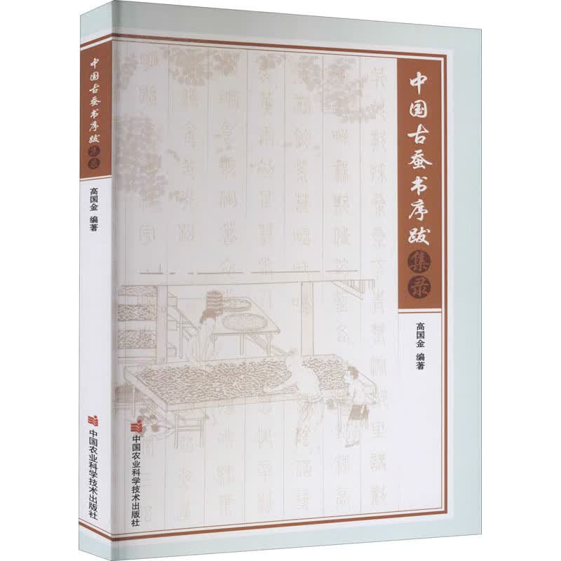 中国古蚕书序跋集录 高国金 编 书籍