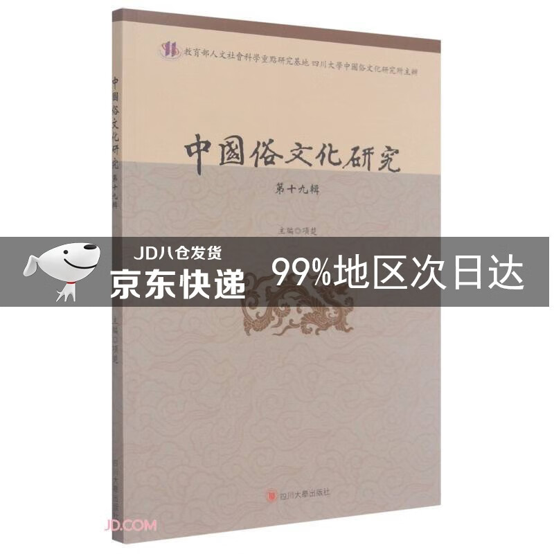 中国俗文化研究（第十九辑）