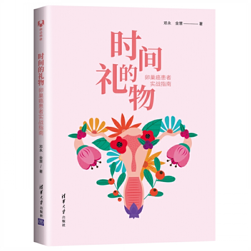 书籍 时间的礼物:卵巢癌患者实战指南邓永金慧大神“小白兔也有悲伤”给癌症患者的礼物一本用生命代价换来的救命书卵巢癌科普