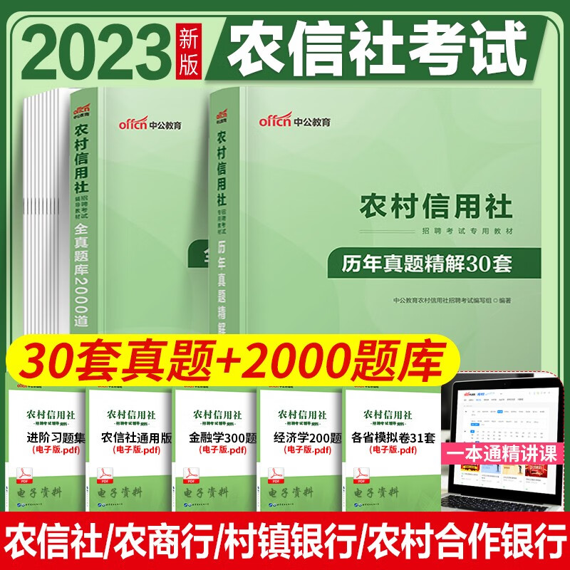 农信社】中公2023农村信用社考试用书招聘考试农商行笔试江西山东安徽广东云南河北贵州湖北内蒙古江苏省重庆湖南农商行考试资料教材历年真题卷模拟题 真题30套+2000题库