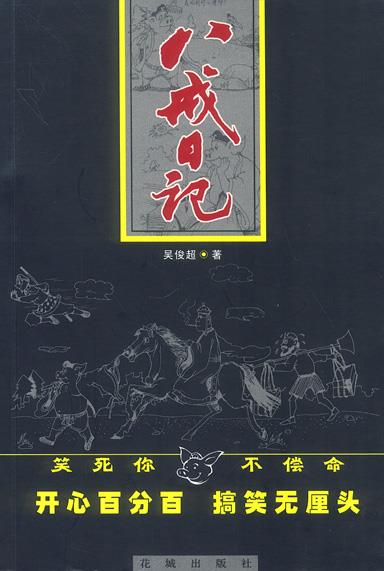 八戒日记 吴俊超 著