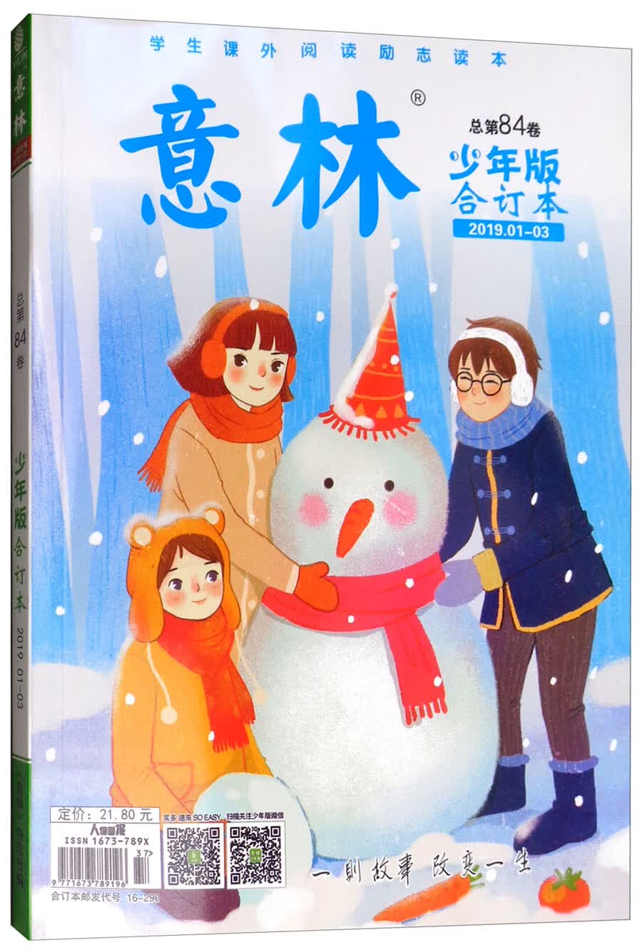 意林（合订本少年版 2019.1-3 总第84卷）