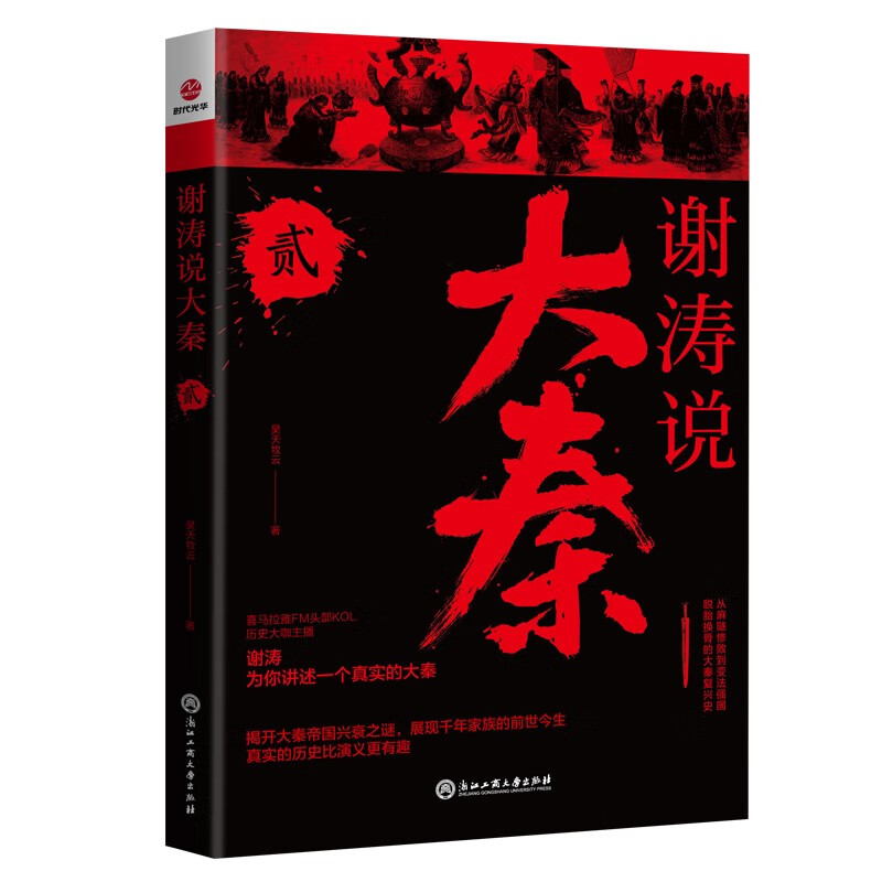 谢涛说大秦 贰