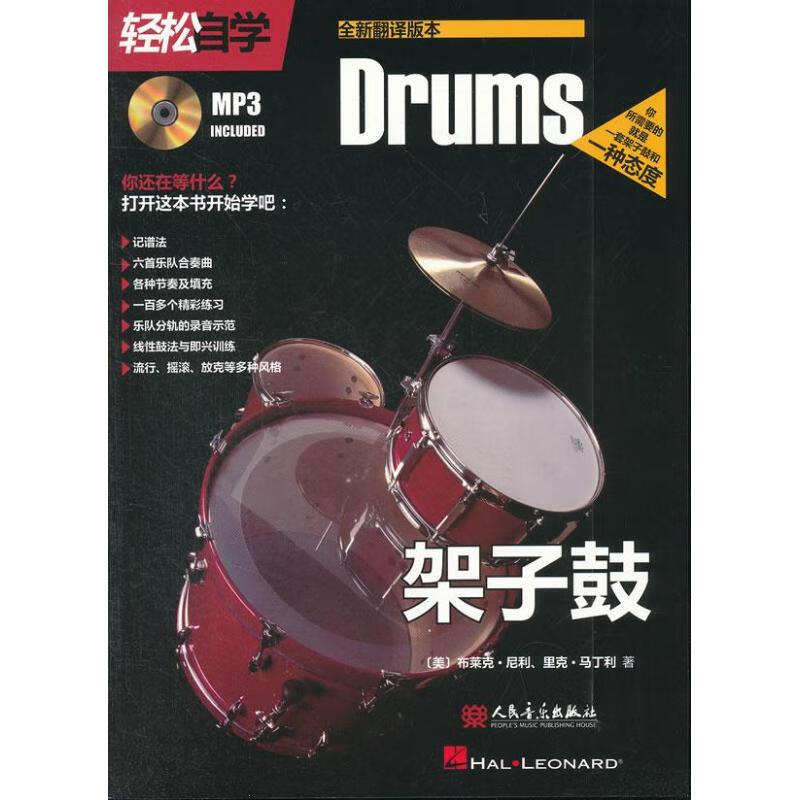 轻松自学架子鼓(全新翻译版本)