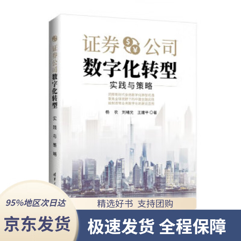 【 京东配送 支持团购】证券公司数字化转型：实践与策略