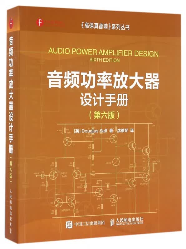 音频功率放大器设计手册(第6版)/高保真音响系列丛书