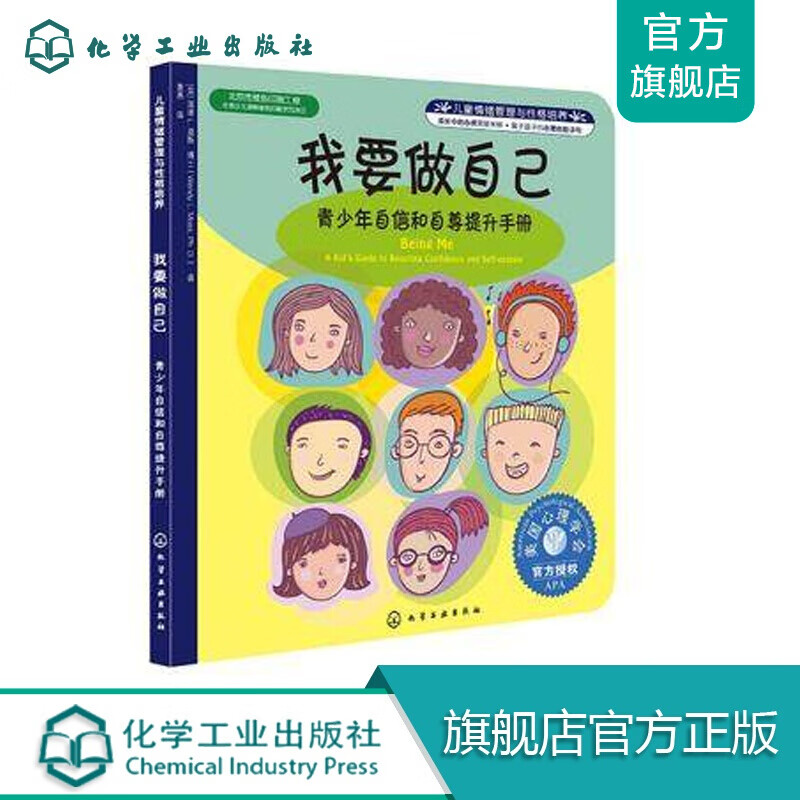 儿童情绪管理与性格培养自助读物--我要做自己：青少年自信和自尊提升手册