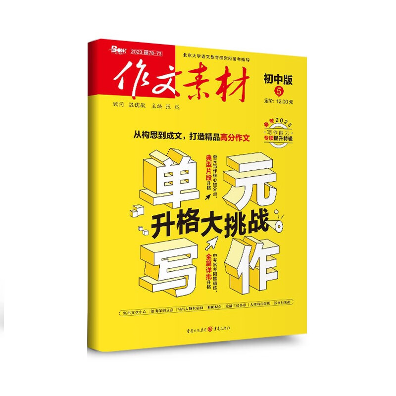 （期刊）作文素材初中版2023年第5辑