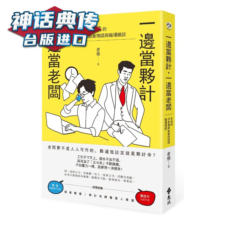 一边当伙计，一边当老板：老侯的日本电商创业物语与职场杂谈 老侯 远流 书 台 原版 繁体中
