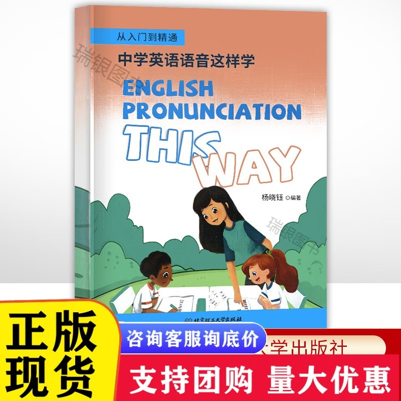 （预售）k从入门到精通中学英语语音这样学 中学英语语音音标练习手册字母组合断语音知识运用策略听力训练练习北京99 京理工大学 京理工大学