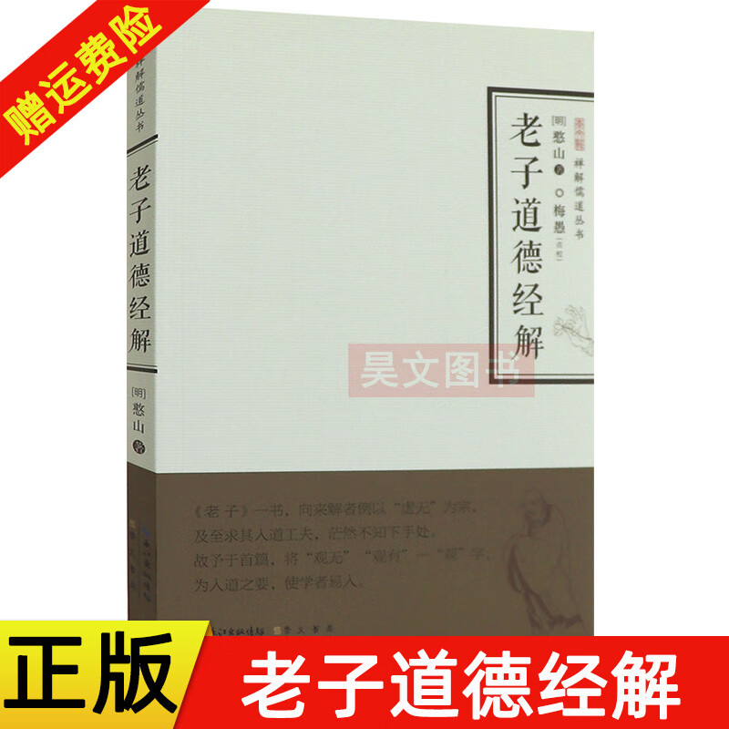 新书 老子道德经解--禅解儒道丛书 (明)憨山大师 崇文书局