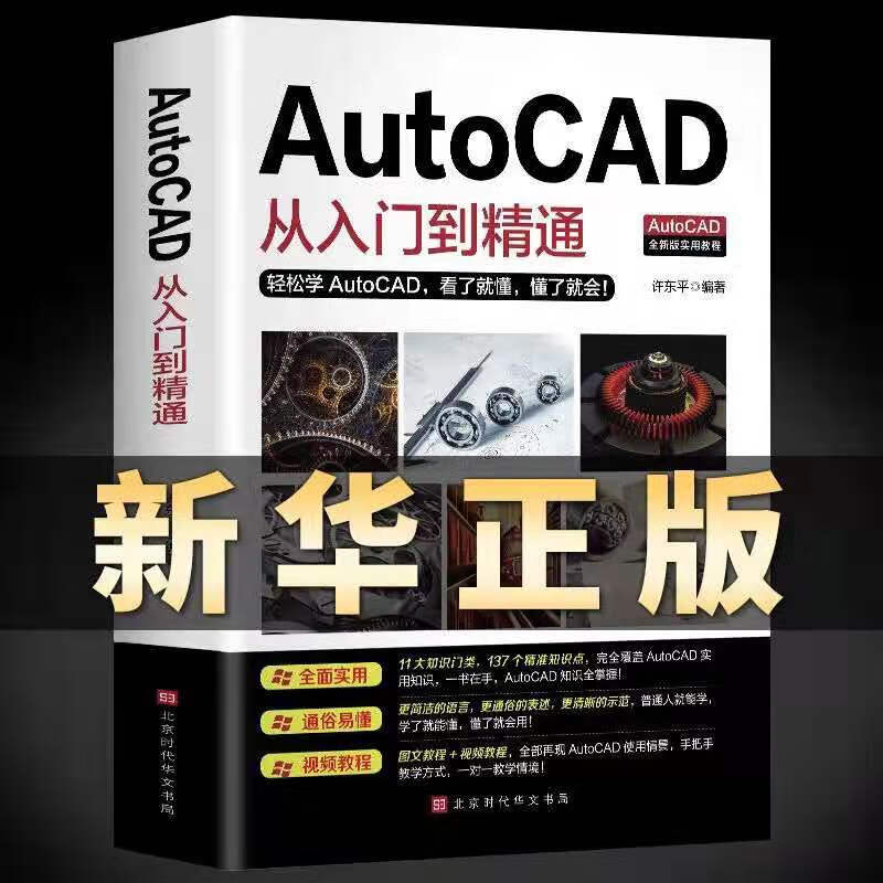 【Autocad零基础送视频+软件安装包】新版autocad从入门到精通电脑机械制图绘图室内设计建筑自学教材CAD