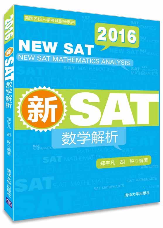 新SAT数学解析 郑宇凡 胡肸