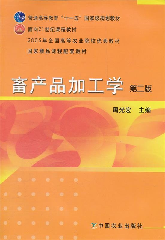 畜产品加工学