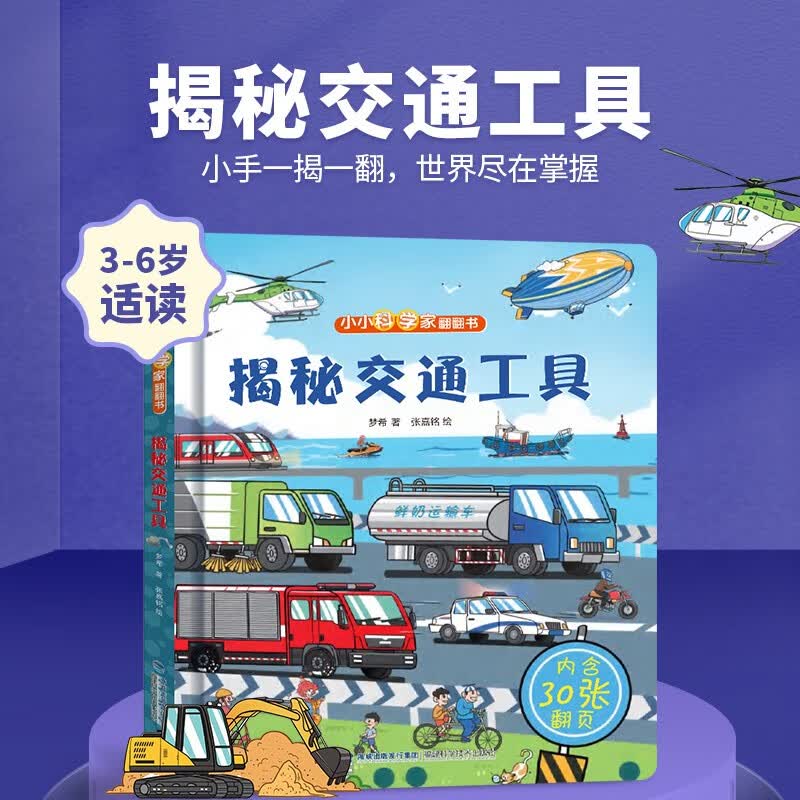 小小科学家立体书全8册 儿童3d立体书绘本0到6岁幼儿故事书1-3-6宝宝撕不烂翻翻书洞洞书婴儿早教启蒙1-2岁适合一岁半两岁看的书籍 揭秘交通工具