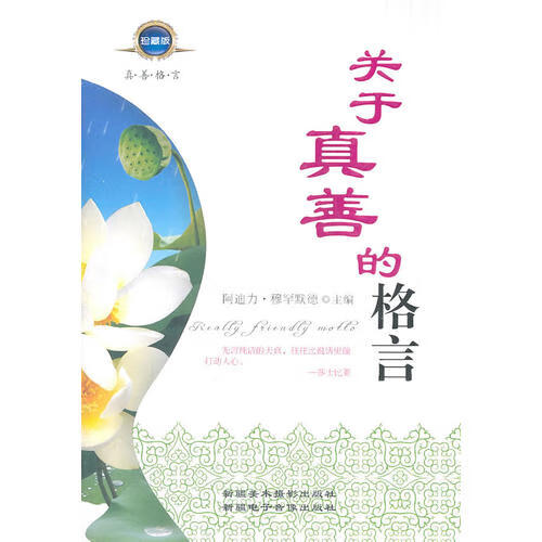 关于真善的格言【精选】