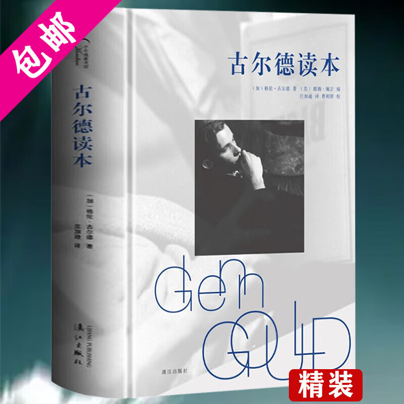 【包邮】两百年来的古典音乐 古尔德读本(精装)定价78