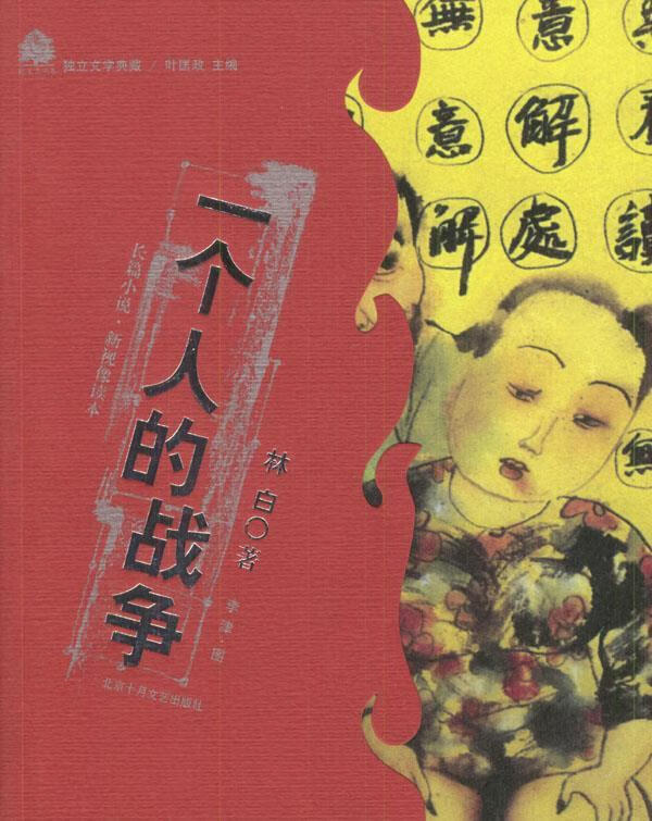 【现货】一个人的战争
