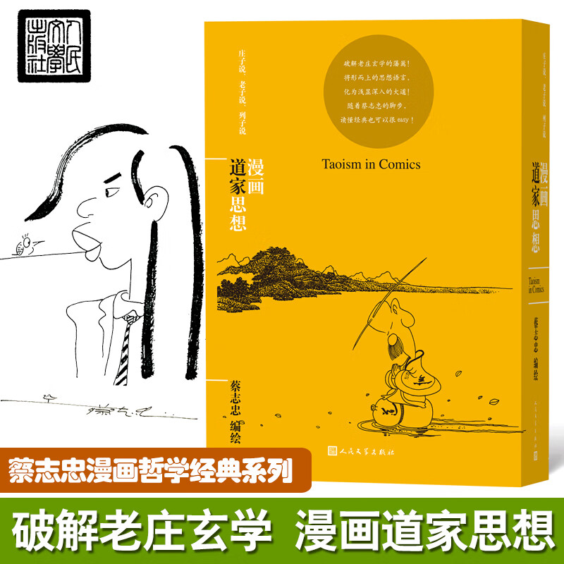 漫画道家思想 图书