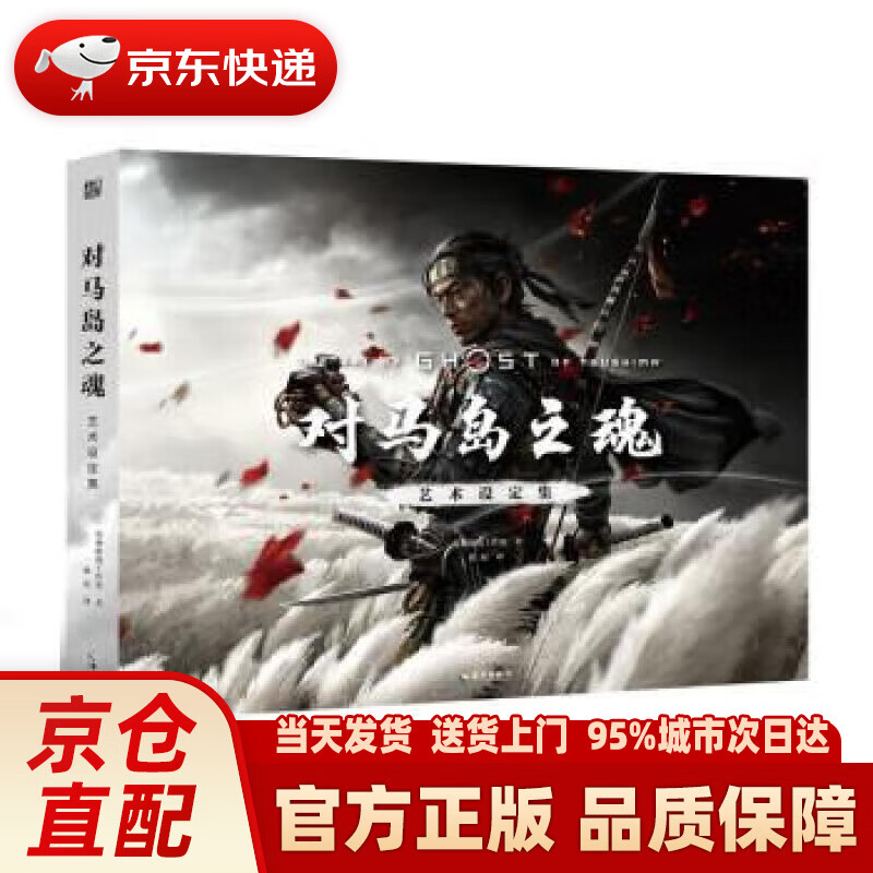 【新华】对马岛之魂艺术设定集 【美】突袭游戏工作室 科幻世界出品 突袭游戏工作室 著,徐辰 译 海南出版社