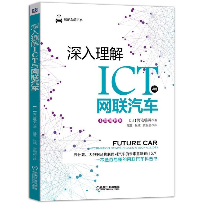 智能车辆书系 之 ICT与网联汽车
