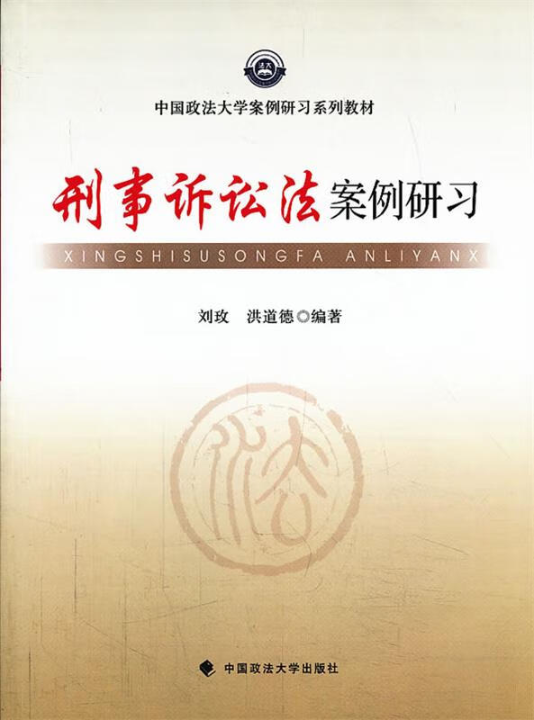 刑事诉讼法案例研习