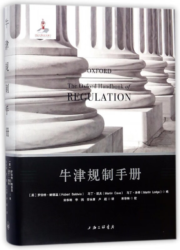 牛津规制手册(精)