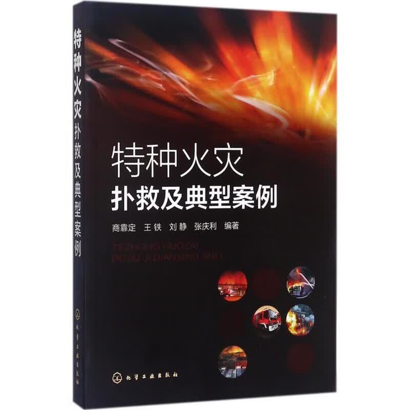 特种火灾扑救及典型案例 商靠定 等 编 书籍