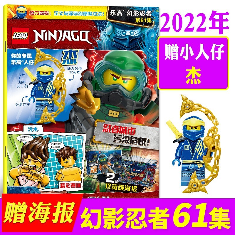 乐高幻影忍者期刊杂志【多期自选】LEGO2022年64集新 附赠乐高原装玩具 漫画故事书 儿童积木书 2022年第61集+赠小人仔“杰”