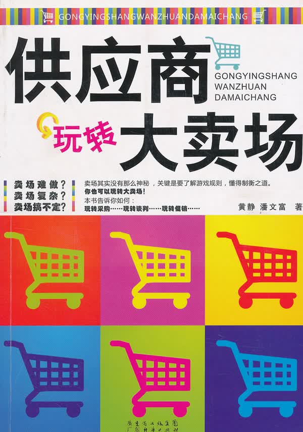供应商玩转大卖场