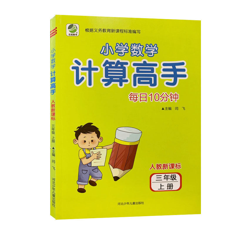 小学语文默写高手三年级上册课堂作业数学计算高人教版同步练习册 小学数学计算高手 三年级上册人教版