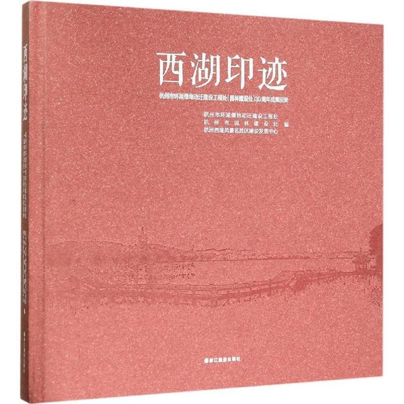 西湖印迹 杭州市环湖绿地动迁建设工程处,杭州市园林建设处,杭