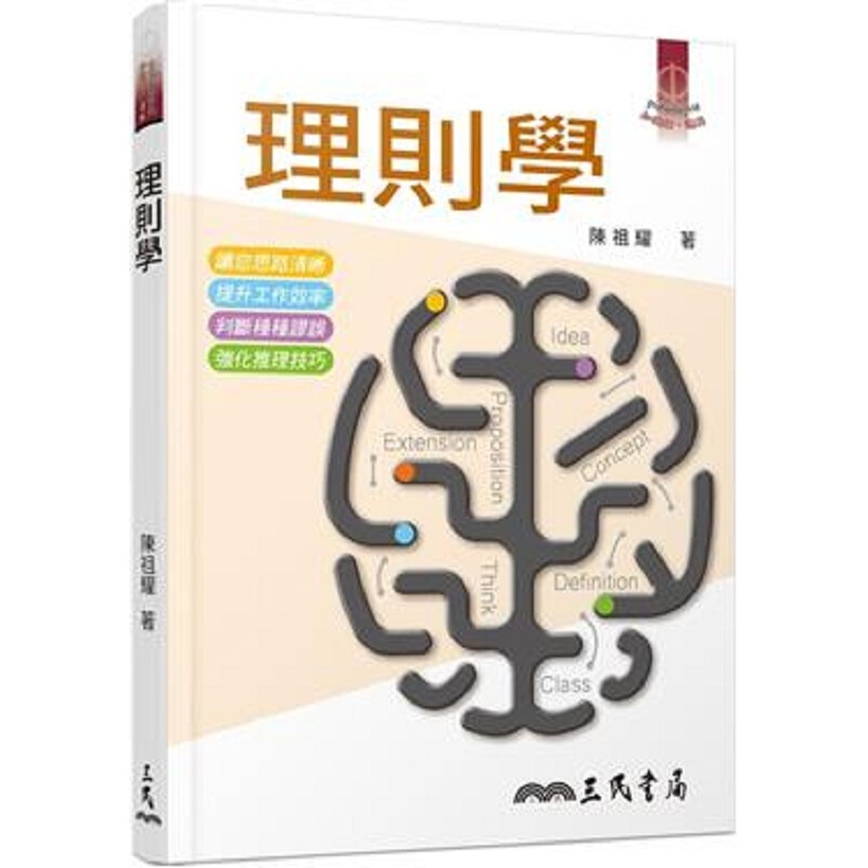 理则学(十二版) 港台原版 陈祖耀 三民书局 人文史地 哲学 逻辑 思考