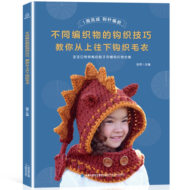 不同编织物的钩织技巧 教你从上往下钩织毛衣 编织书籍 织毛衣的书