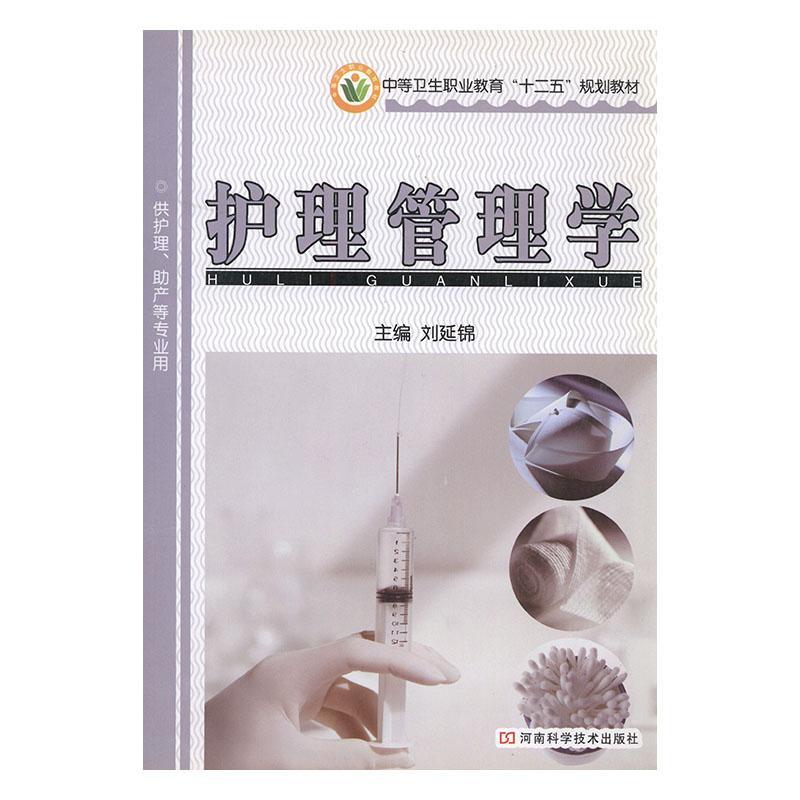 护理管理学刘延锦河南科学技术出版社有限公司9787534959066 娱乐/休闲书籍