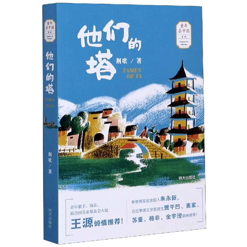 现货 他们的塔/童年在中国系列 荆歌|责编:孟丽丽//吕凌 明天