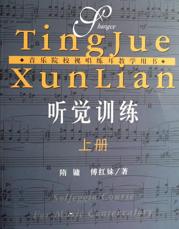 听觉训练 上册 隋镛,傅红妹著 上海音乐出版社