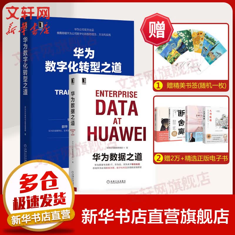 华为数据之道+华为数字化转型之道两册企业公司数据治理数字化转型实战 公司数据工作战略规划路标举措实施落地操作 企业数据治理方法指南书籍 图书