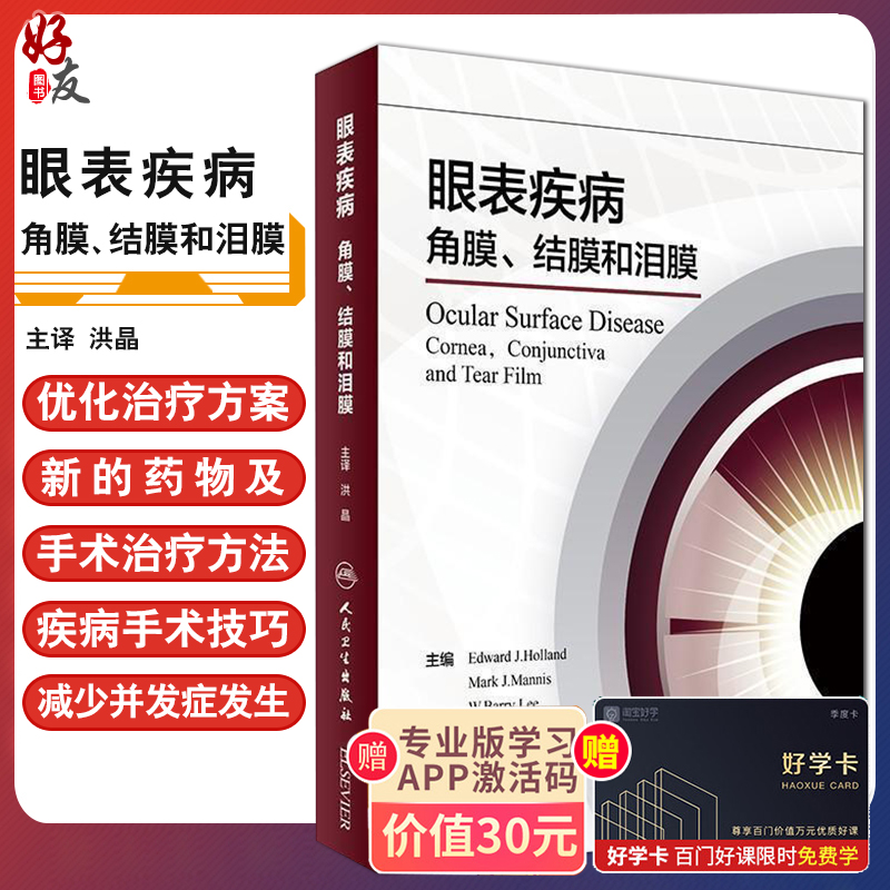 眼表疾病角膜 结膜和泪膜人卫版 洪晶主译 人民卫生出版社