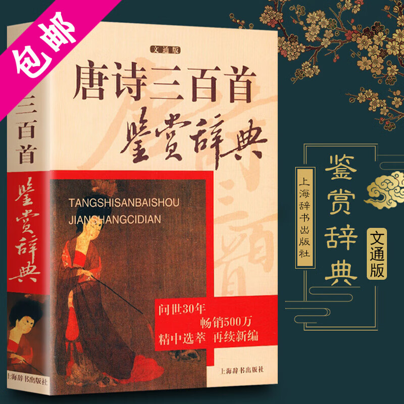 【包邮】上海辞书出版社鉴赏辞典 唐诗三百首鉴赏辞典 定价32