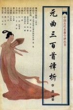 元曲三百首译析