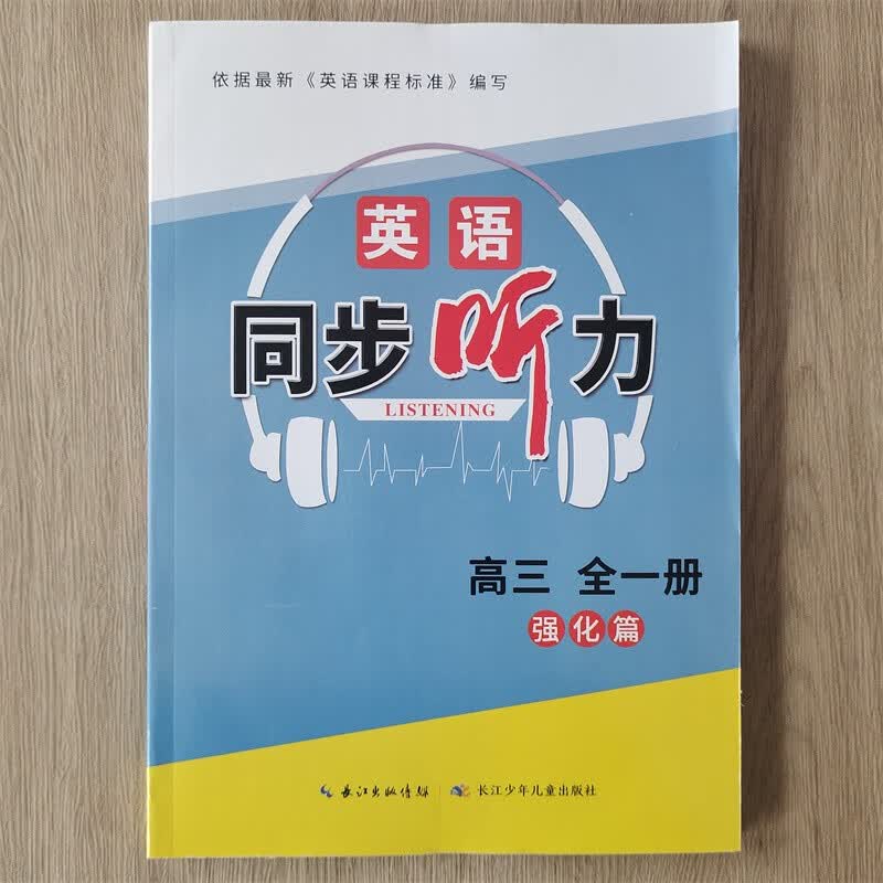 2024华清文化 英语同步听力高三全一册强化篇